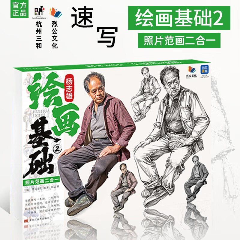杨志雄绘画基础2照片范画二合一2023烈公文化人物动态照片对临摹