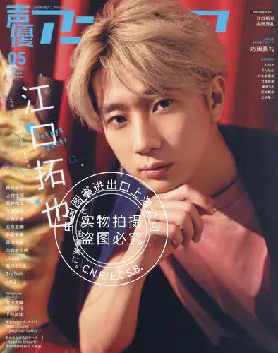现货 进口日文 杂志 声優アニメディア 表纸 江口拓也
