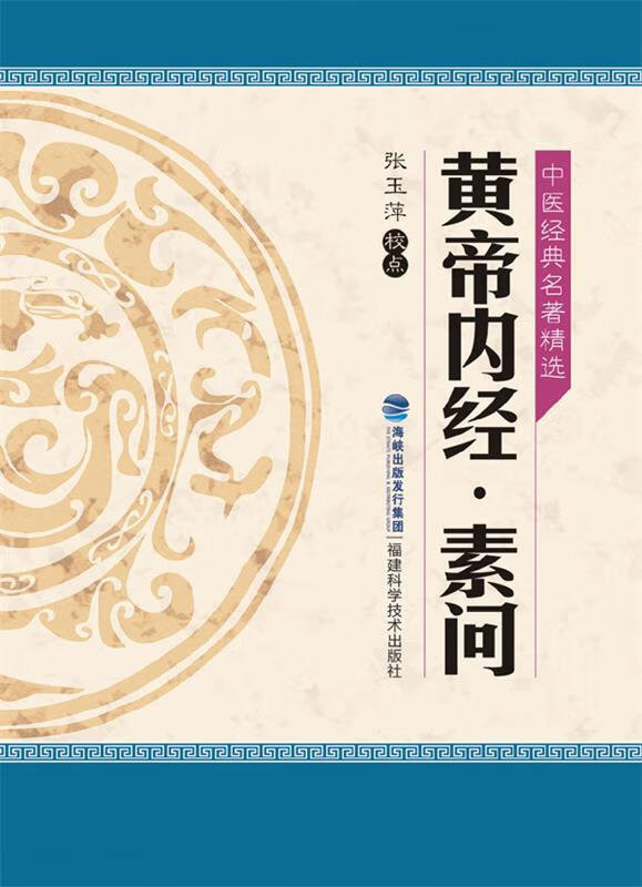黄帝内经·素问
