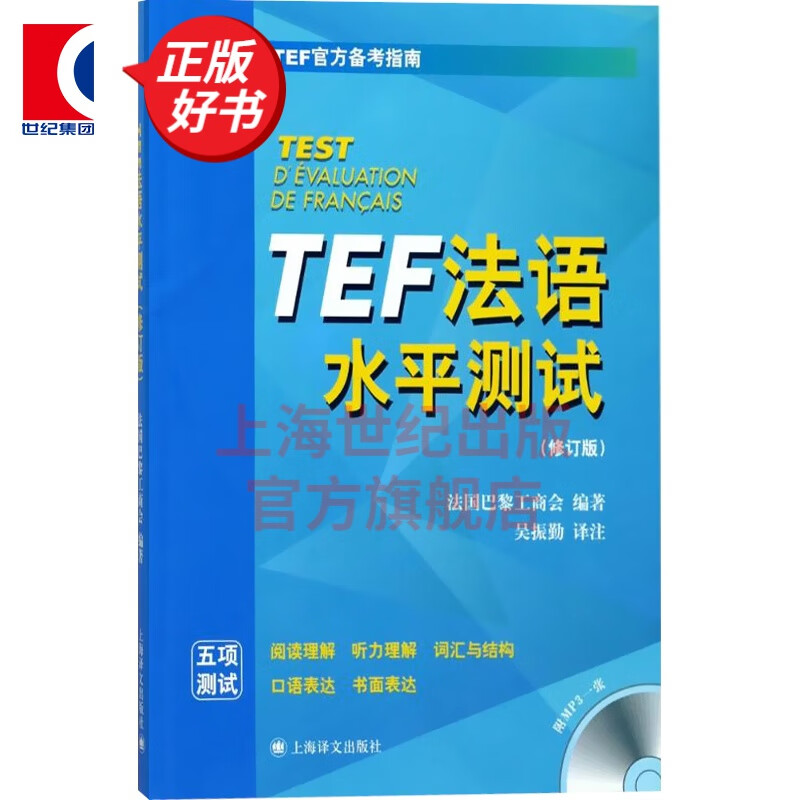 TEF法语水平测试(修订版)含光盘 TEF备考指南 2套官方模拟试卷 法语考试参考资料 语言外语工具