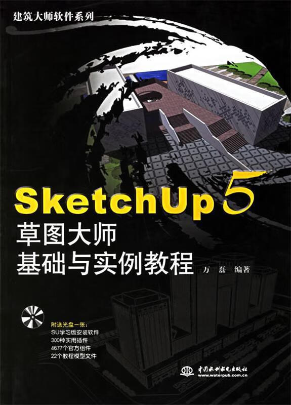 SketchUp 5草图大师基础与实例教程