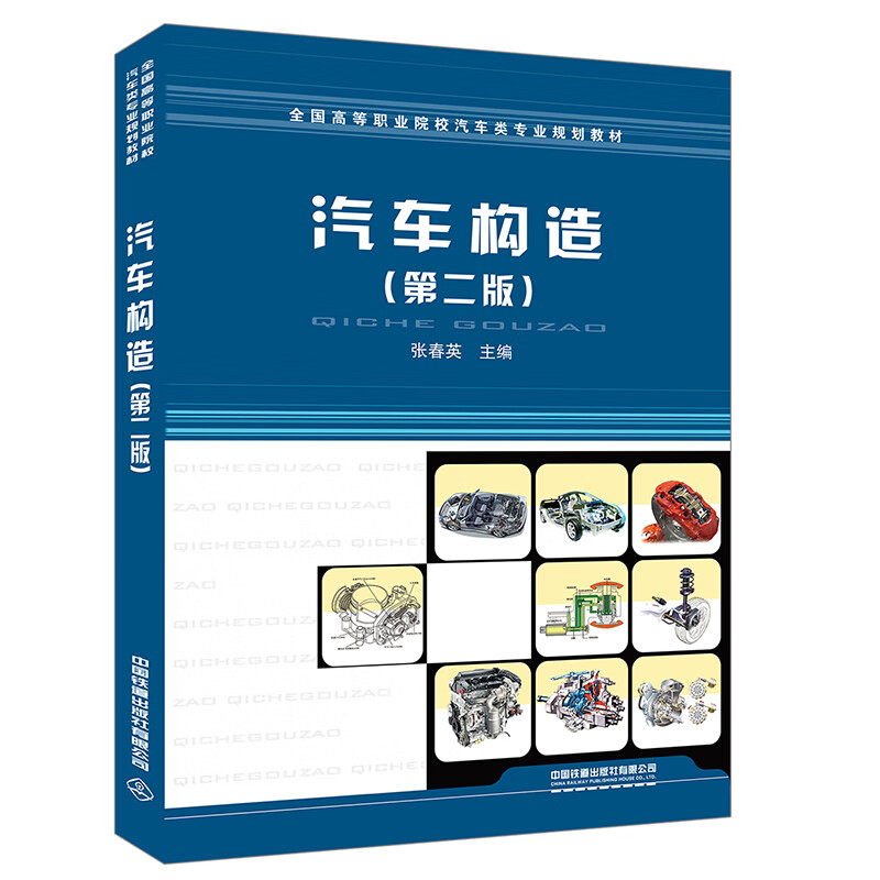 汽车构造（第二版）