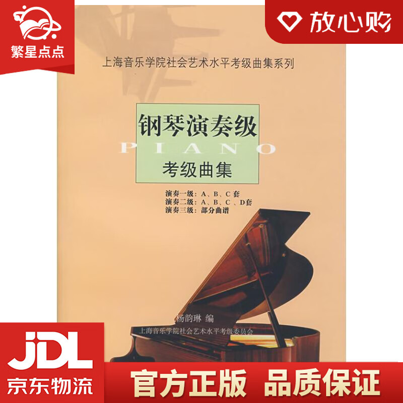 钢琴演奏级考级曲集 杨韵琳 编 上海音乐学院出版社