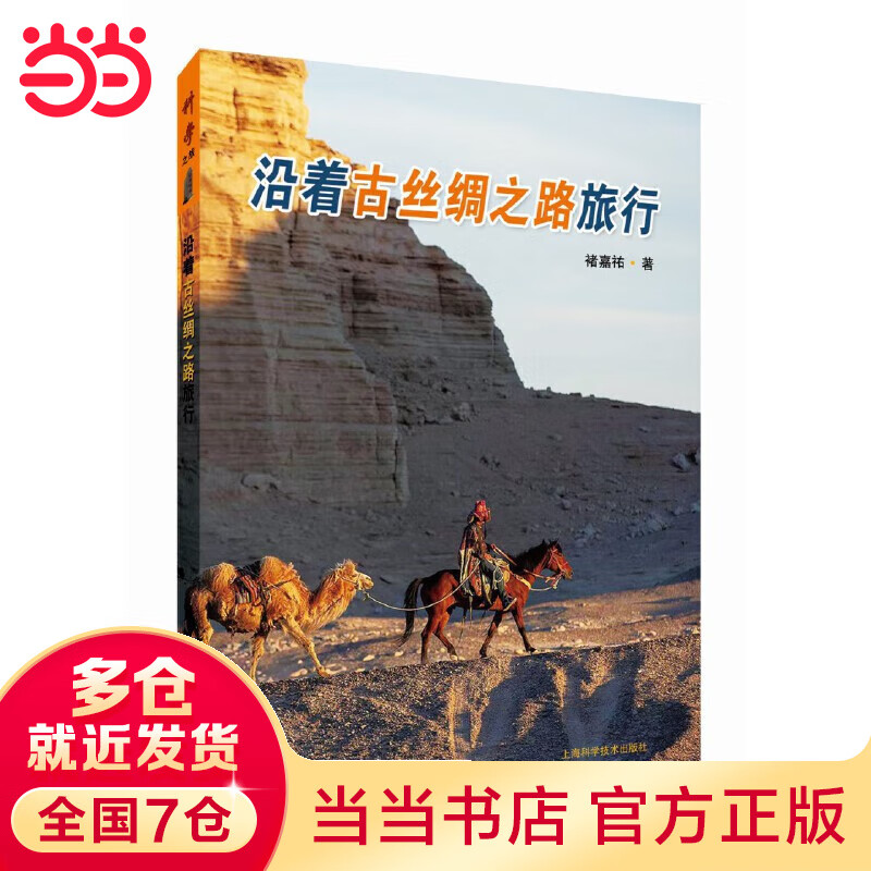沿着古丝绸之路旅行(科学之旅)