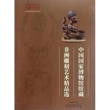 中国国家博物馆展览系列:中国国家博物馆馆藏非洲雕刻艺术精品选 吕章申 编