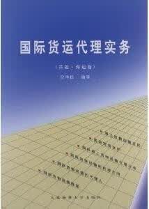 国际货运代理实务 基础海运篇 纪华民编著 大连海事大学出版社