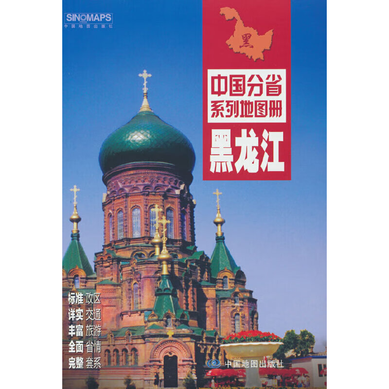 2022年中国分省系列地图册-黑龙江