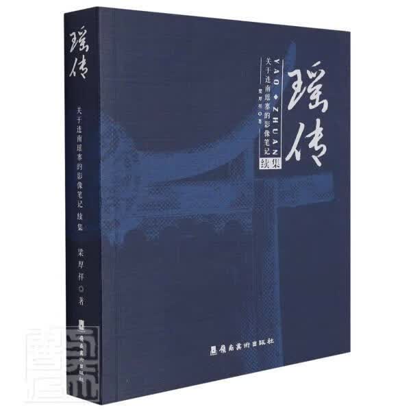 瑶传:关于连南瑶寨的影像笔记续集梁厚祥岭南社9787536272354 摄影书籍