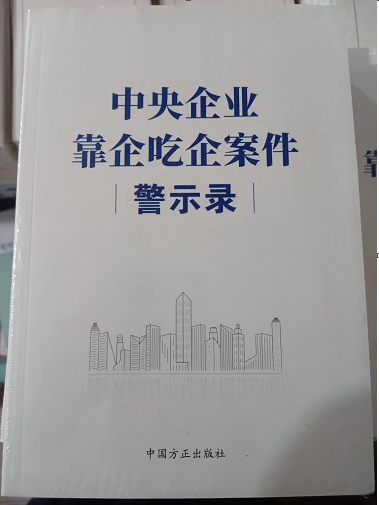 现货 中央企业靠企吃企案件警示录 中国方正出版社 溢价图书卖价高于定价