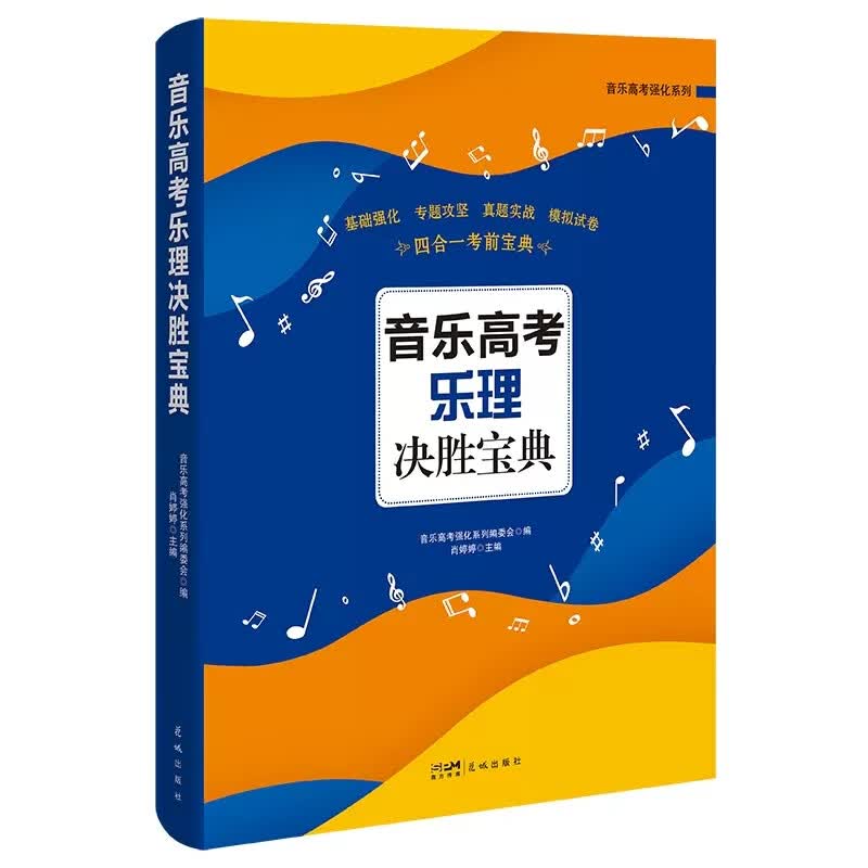 音乐高考乐理决胜宝典 基本乐理高等学校入学考试自学参考资料 花城出版社 高考乐理基础强化专题攻坚真题实战模拟试卷真题书