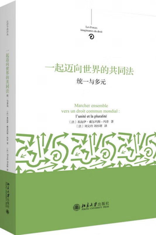 一起迈向世界的共同法(统一与多元)