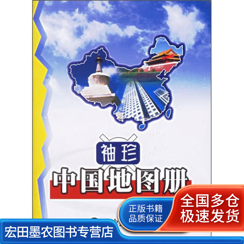 袖珍中国地图册【好书】