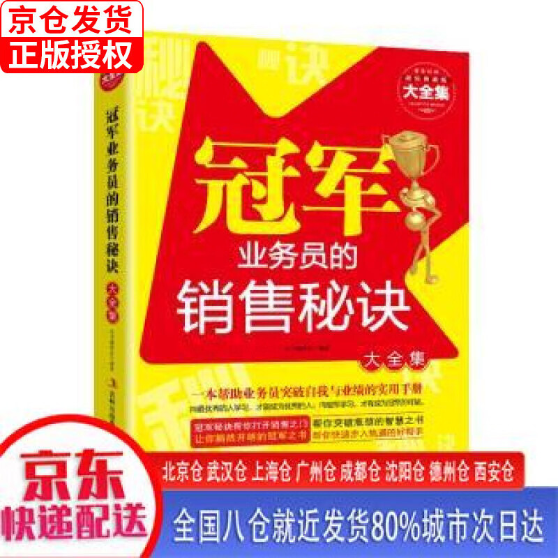 【现货】业务员的销售秘诀大全集 《冠军业务员的销售秘诀大全集》编委会 吉林出版集团有限
