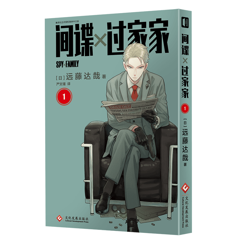 间谍过家家（第1卷） 远藤达哉 新书