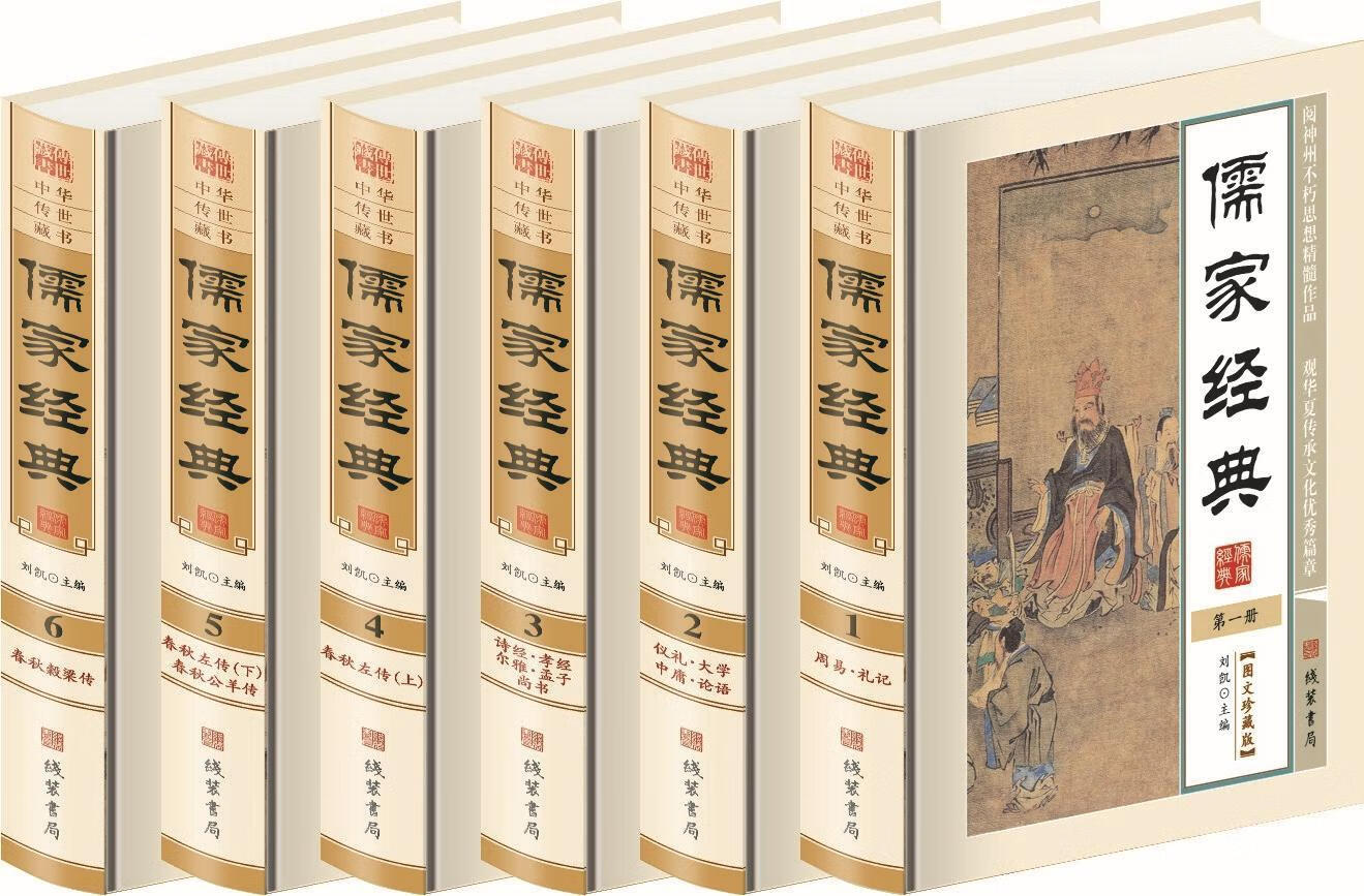儒家经典刘凯线装书局9787512013919 国学/古籍书籍