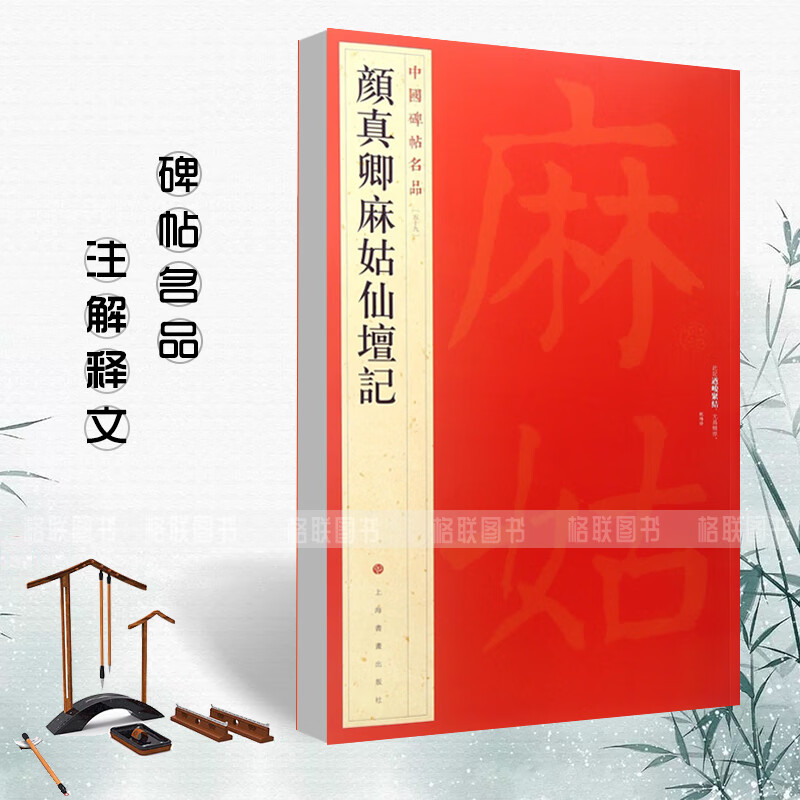 【满2件减2元】颜真卿麻姑仙坛记静定的滋养中国名品59楷书毛笔软笔学生临摹临帖练习古帖墨迹鉴赏上海书画社