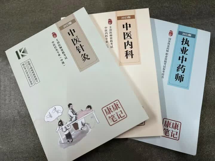 2023康康笔记 中医内科主治+中医针灸主治+执业中药师现货 23中医内科主治