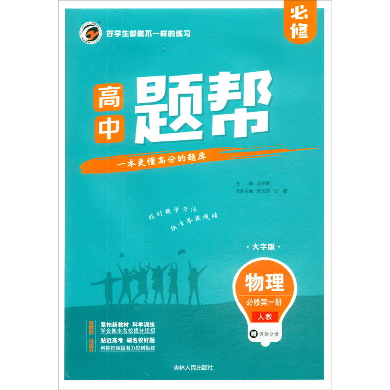 题帮人教版高中物理必修（第一册 大字版）