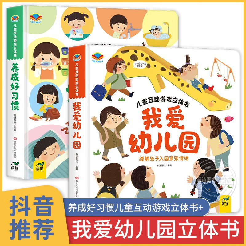 我爱幼儿园立体书儿童3d立体书 养成好习惯玩具书 我爱上幼儿园绘本入园翻翻互动游戏书 宝宝机关书阅读0到3–6岁幼儿故事书 爱上 【2册】我爱幼儿园+养成好习惯立体书
