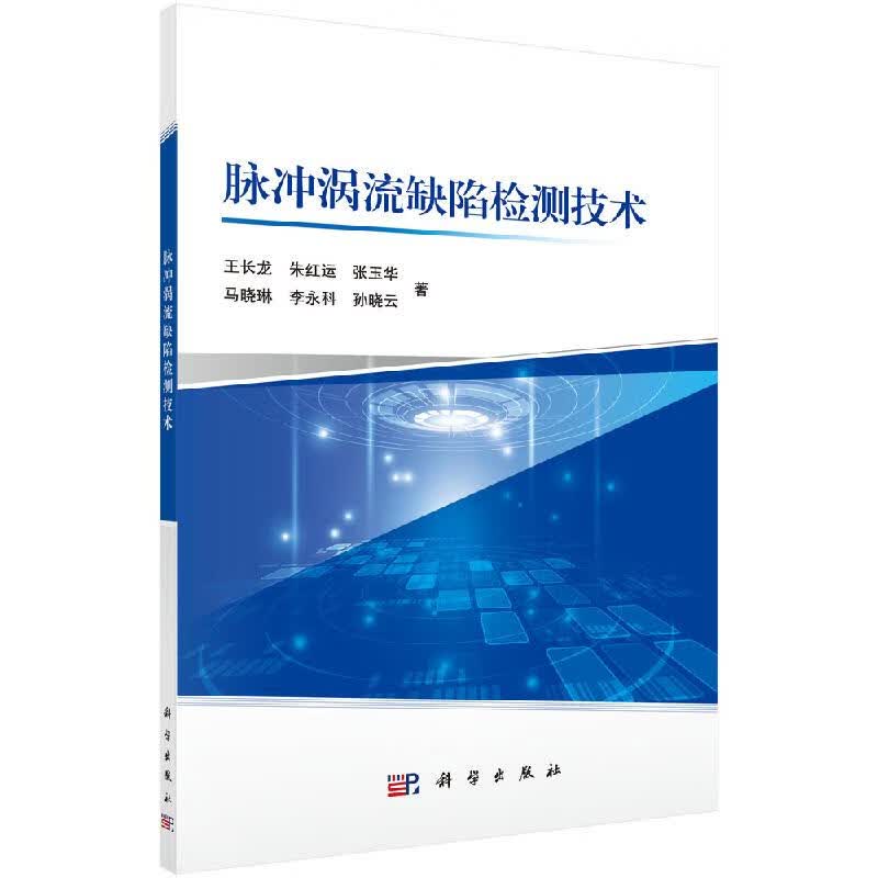 脉冲涡流缺陷检测技术