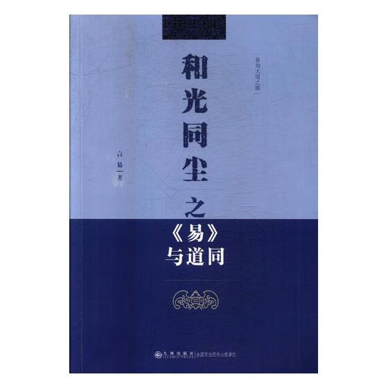 和光同尘之易与道同 言易