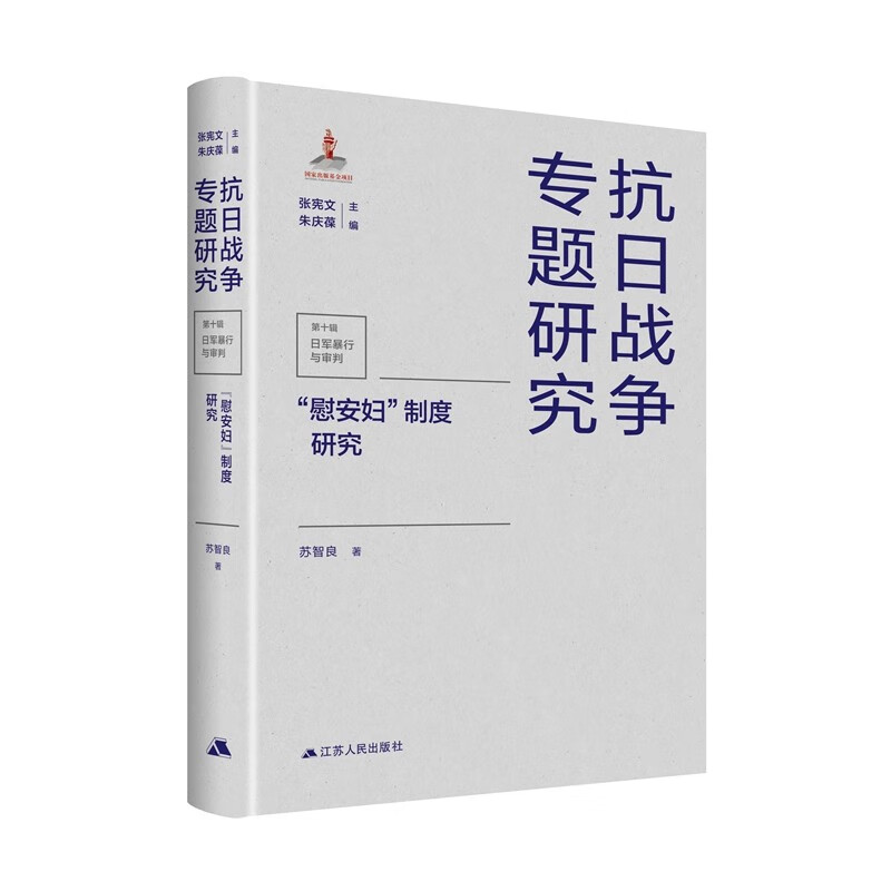 “慰安妇”制度研究
