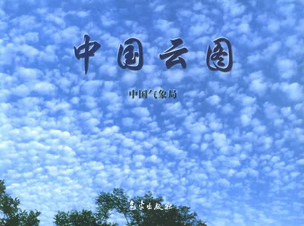 中国云图 中国气象局 编著【书】