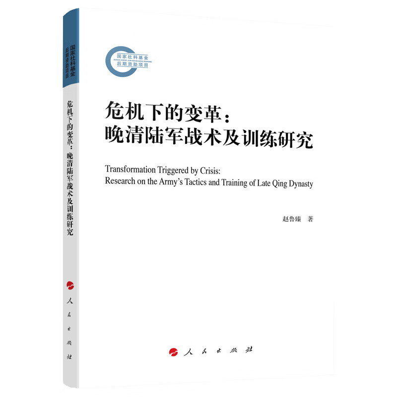 危机下的变革：晚清陆军战术及训练研究