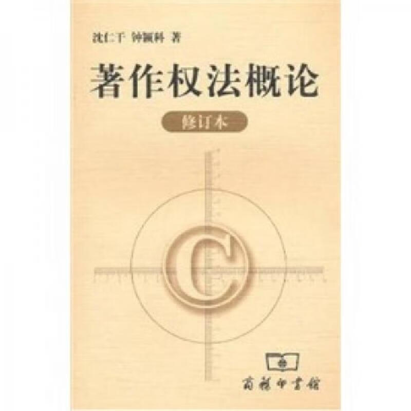 著作权法概论