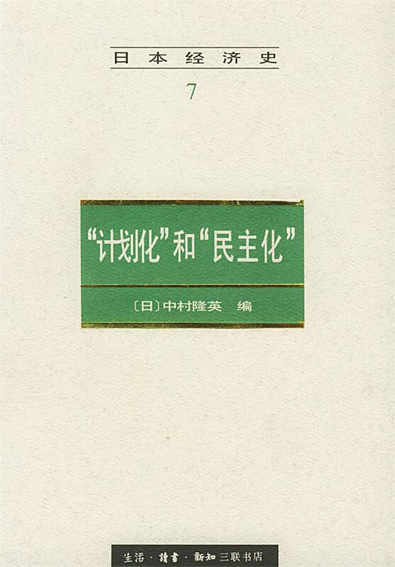 日本经济史 7【特惠】