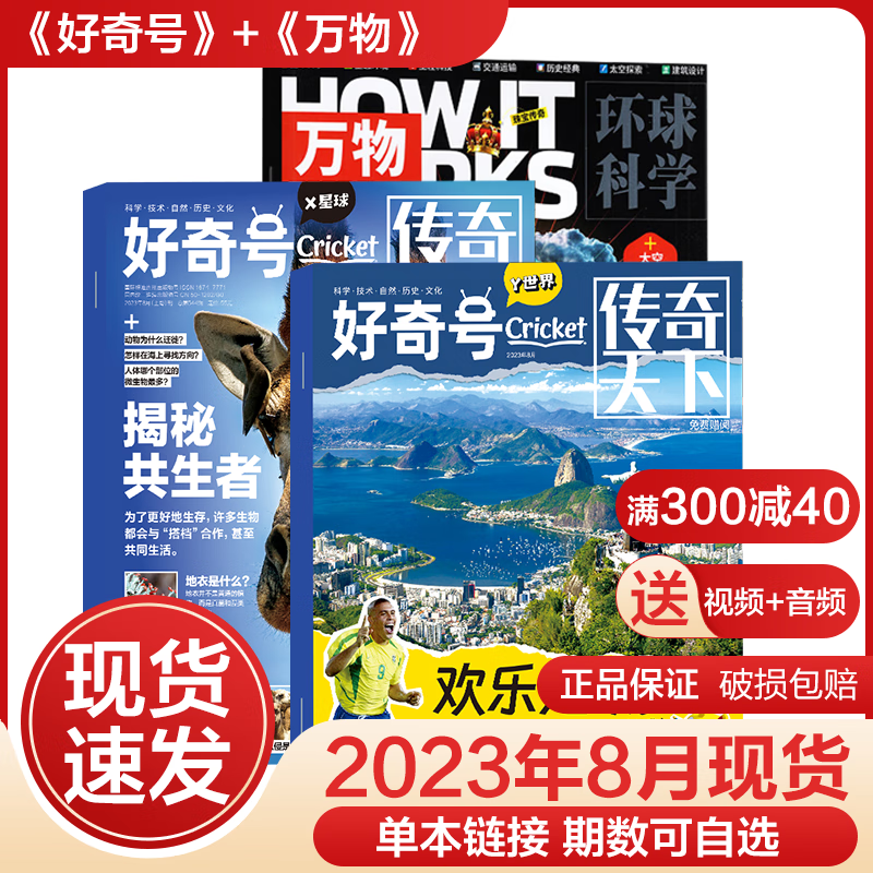 万物/好奇号/博物/环球少年地理/中国国家地理2023年组合杂志期刊 【2023年8月】万物+好奇号