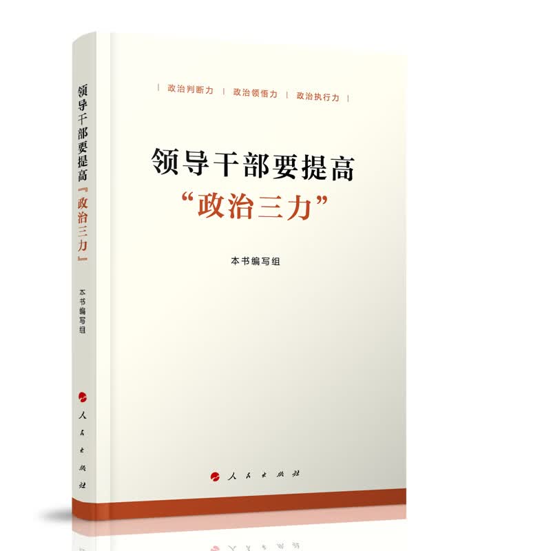 领导干部要提高“政治三力”