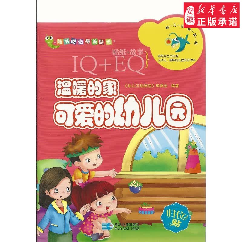 温暖的家 可爱幼儿园-幼儿互动课程少儿艺术9787547117446安徽星球地图