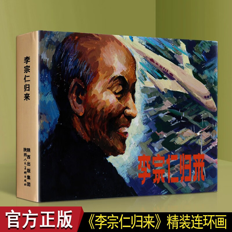 李宗仁归来 关庆留 连环画书籍 儿童小人书 连环画故事书 连环画作品 陕西人民美术出版社