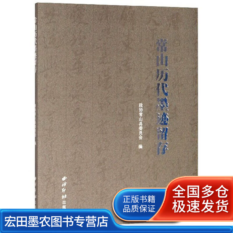 常山历代墨迹留存【好书】