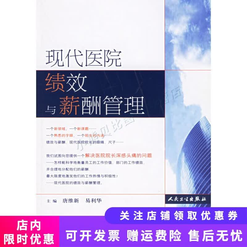 现代医院绩效与薪酬管理