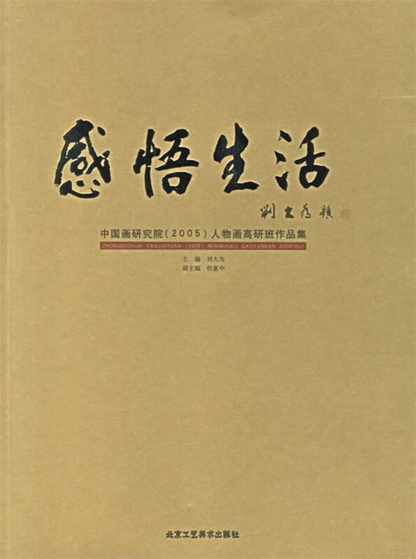 感悟生活 刘大为 主编