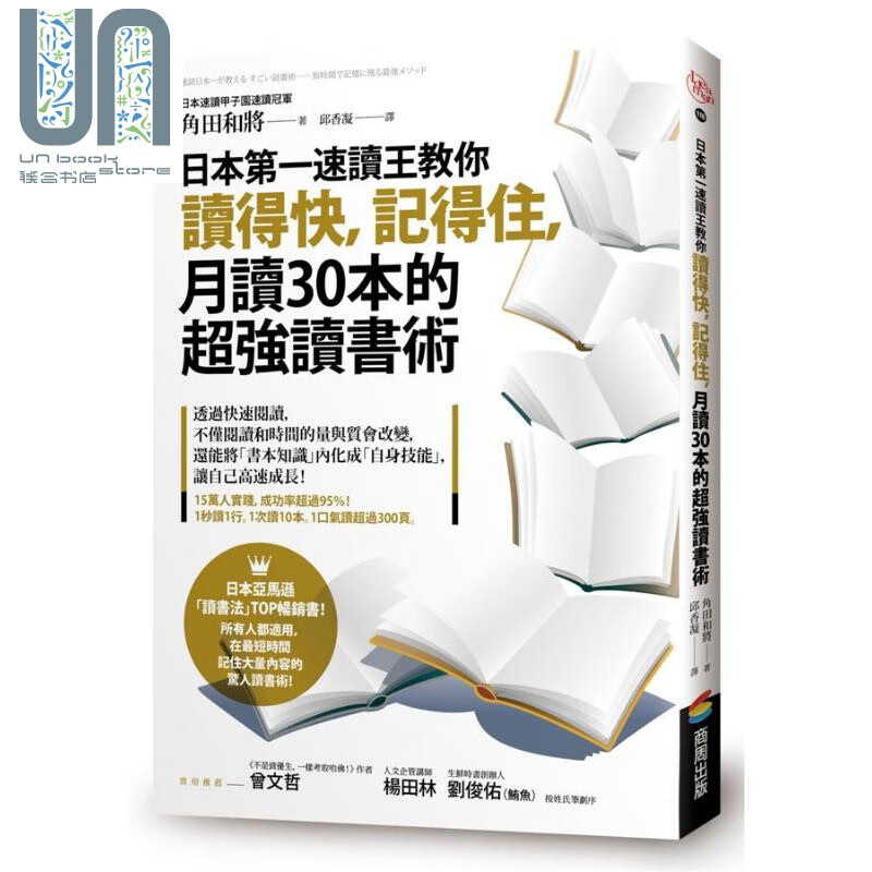 日本第一速读王教你读得快 记得住 月读30本的超强读书术 港台原版 角田和将 商周出版 阅读