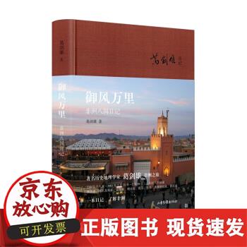 【直发】 御风万里：非洲八国日记 葛剑雄 著 9787547437599 山东画报出版社