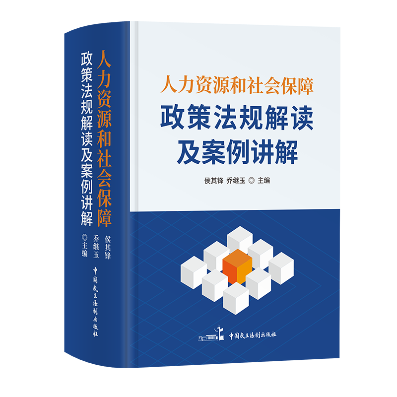 人力资源和社会保障政策法规解读及案例讲解 2022新版人力资源 社保保障 社保 政策法规解读