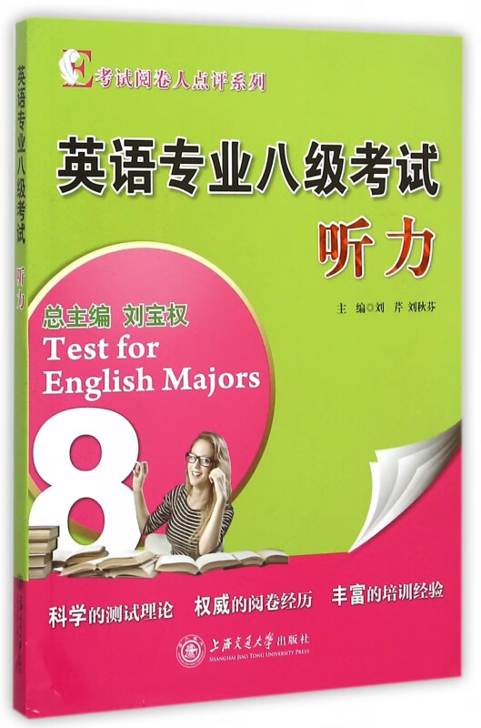 英语专业八级考试听力(附光盘)/考试阅卷人点评系列