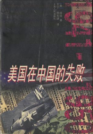 美国在中国的失败，1941-1950 邹谠