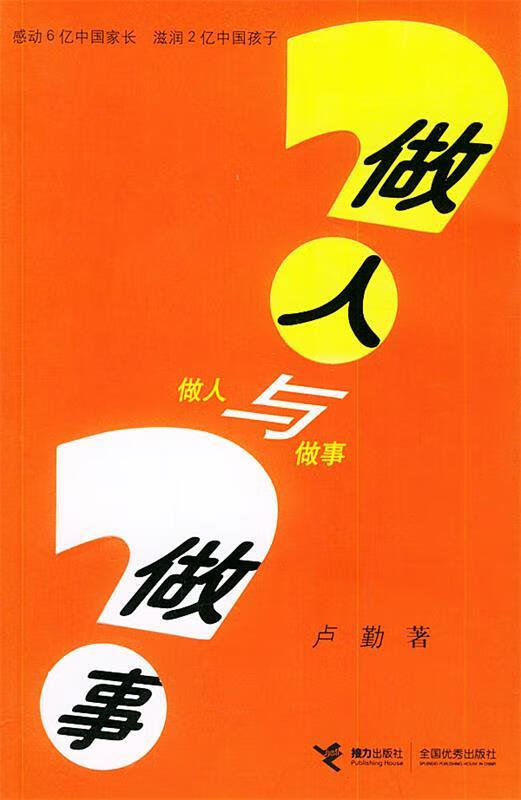 做人与做事 卢勤 著【书】