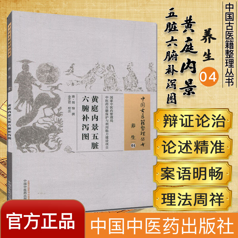 黄庭内景五脏六腑补泻图 中国古医籍整理丛书(养生04)胡愔 中医养生