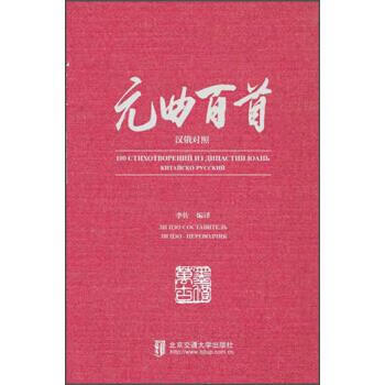 元曲百首 李佐 译