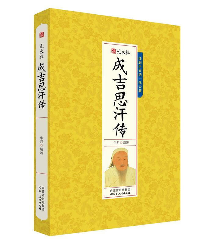 元太祖成吉思汗传