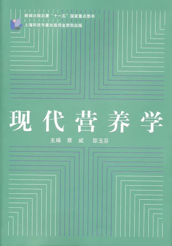 现代营养学 蔡威等主编【书】