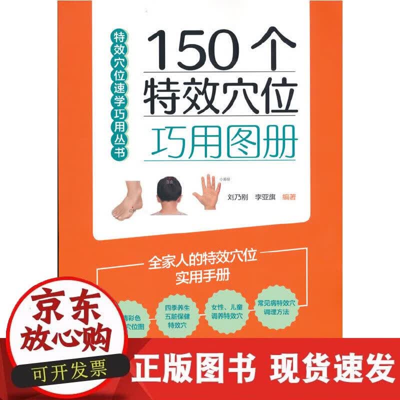 【现货】150个穴位巧用图册（穴位速查图册系列）