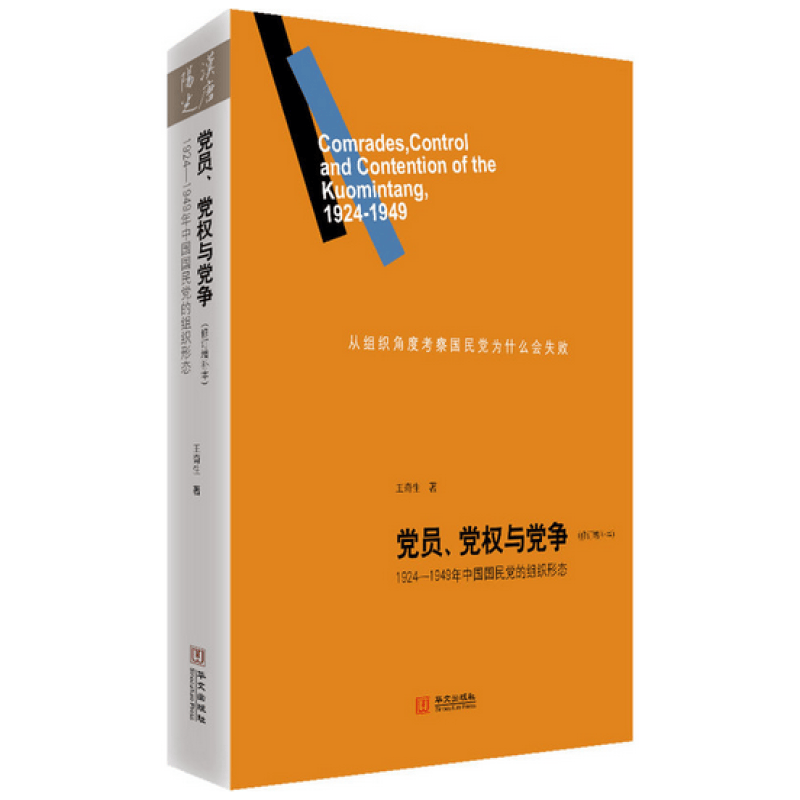 党员 权与党争（修订增补本）1924-1949中国国民党的组织状态 党员与党争