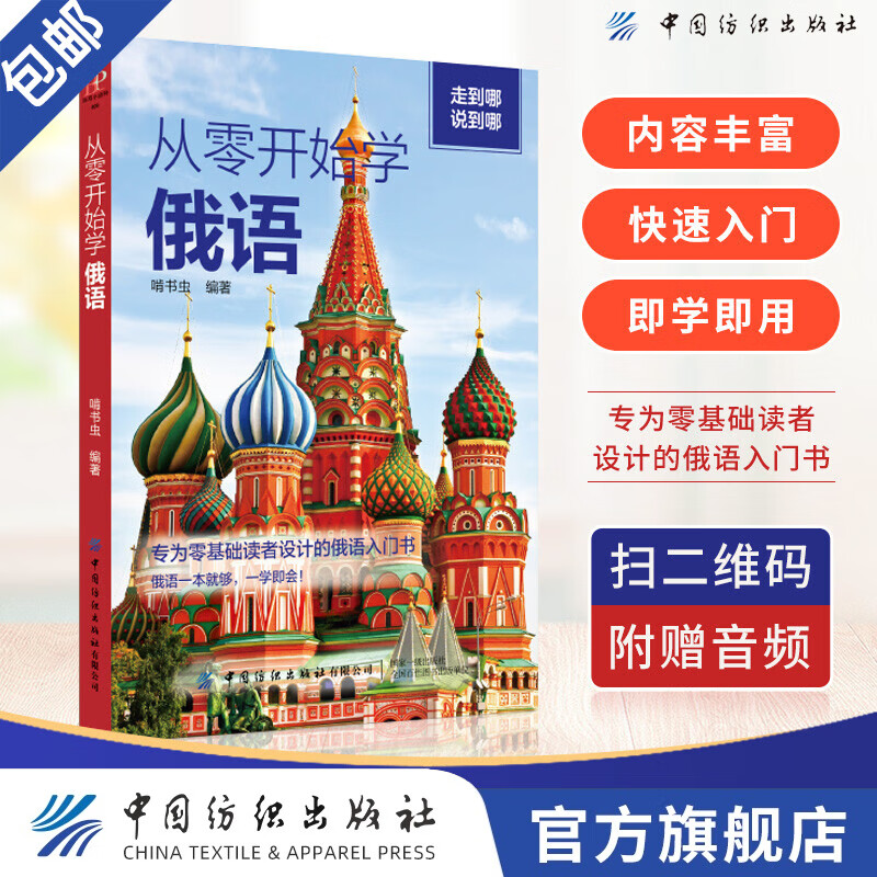 从零开始学俄语 俄语一本就够 一学即会!从俄语初学者角度出发 流利俄语开口就会说